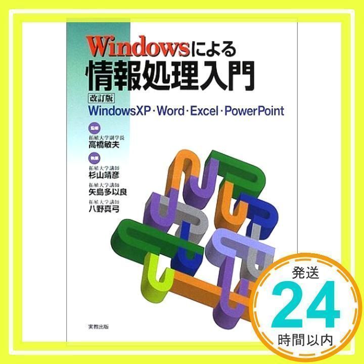 Windowsによる情報処理入門 改訂版: Windows XP・Word・Excel・PowerPoint 杉山 靖彦_02 - メルカリ