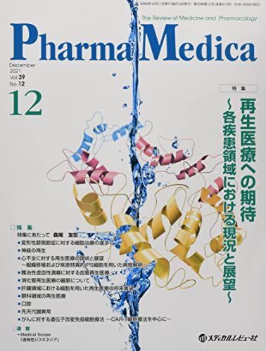 Pharma Medica Vol.39 No.12(20―The Review of Medicine an 特集:再生医療への期待~各疾患 ...