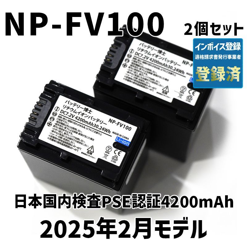 PSE認証2025年2月モデル 2個 NP-FV100 互換バッテリー 4200mAh NP-FV70 FDR-AX30 AX45 AX60 AX100 AX700 PJ390 XR150 ...
