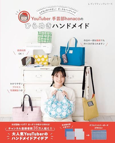 YouTuber手芸部hanacoのひらめきハンドメイド (レディブティックシリーズno.8540)／手芸部hanaco - メルカリ