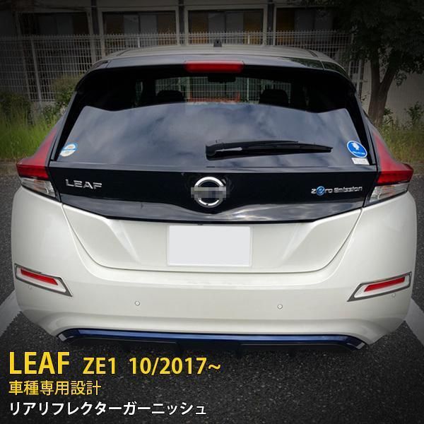 【5438】日産 リーフ ZE1 2017年10月? リアリフレクターガーニッシュ メッキ カバー ステンレス製 鏡面仕上げ - メルカリ