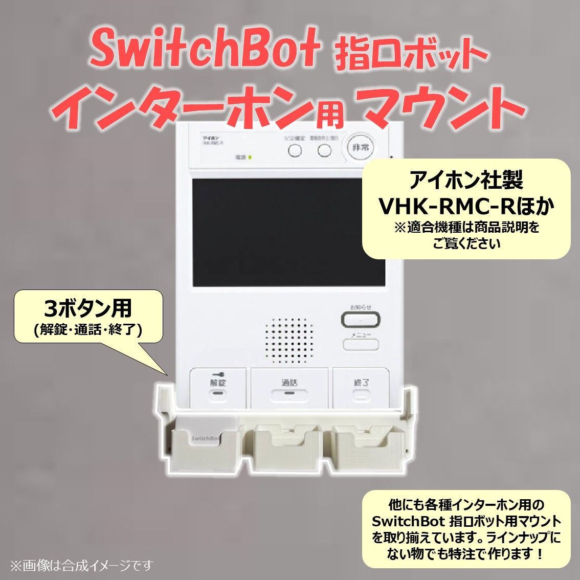 SwitchBot 指ロボット インターホン用 マウント ベース [アイホン VHK-RMC-R型] (検 スイッチボット switch bot ボット - メルカリ