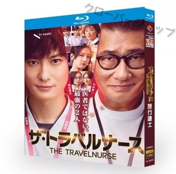 ザ トラベルナース 全話収録 日本ドラマ ブルーレイ Blu-ray BD DVD - メルカリ