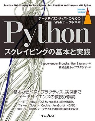 Pythonスクレイピングの基本と実践 データサイエンティストのためのWebデータ収集術 (impress top gear) - メルカリ