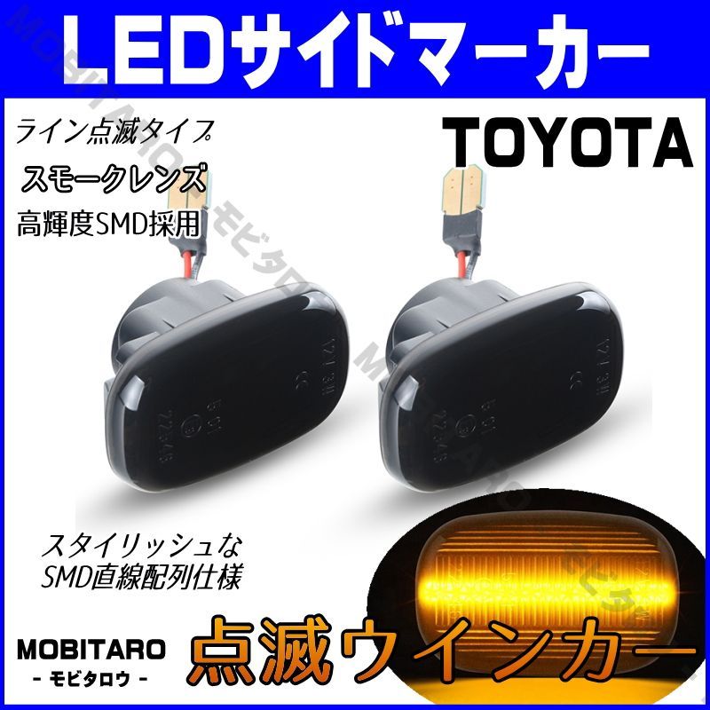 JZS160 点滅スモークレンズ LED ウインカー ｜トヨタ 30系ハリアー（ACU30W/35W GSU/MCU30W/31W/35W/36W）イプサム （ACM21W/26W)）ラウム ...