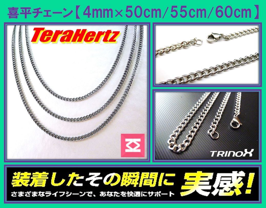 TRINOX テラヘルツ ステンレスネックレス（喜平チェーン4mm）50cm 55cm 60cm 【テラヘルツシール付】 - メルカリ