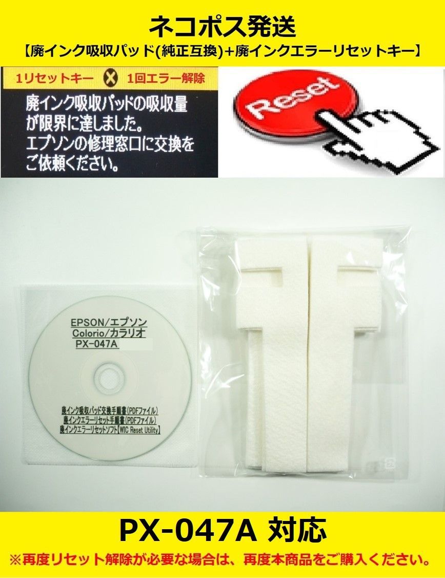 PX-047A EPSON/エプソン ♪安心の日本製吸収材♪ 【廃インク吸収パッド（純正互換）+ 廃インクエラーリセットキー】 廃インクエラー ...