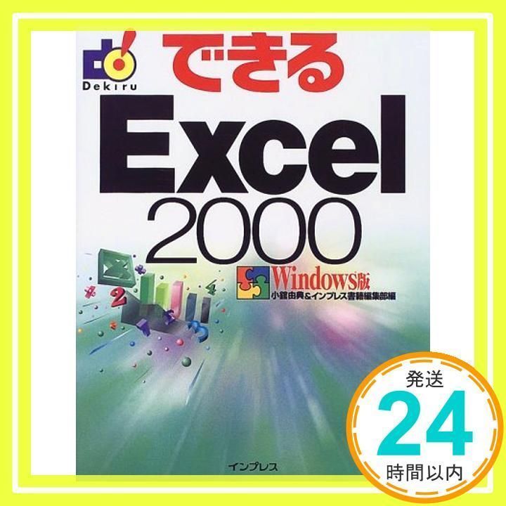 できるExcel2000 Windows版 [Jul 01, 1999] 小舘 由典; インプレス書籍編集部_02 - メルカリ