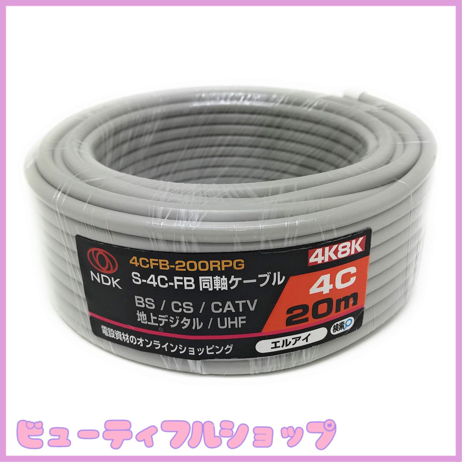 【特価】二幸電気工業 S4CFB 同軸ケーブル 20m 薄灰 (2K 4K 8K BS CS CATV 地デジ) アンテナケーブル 両端未加工 純銅素材の芯線導体 (4CFB-200RPG ...