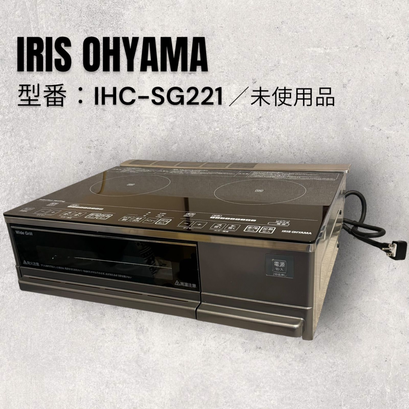 【ショップフォローで割引クーポン受け取れます。】アイリスオーヤマ｜IHクッキングヒーター 2口 IHコンロ｜グリル タイプ 200V 据置型 ｜ブラック｜IHC-SG221 - メルカリ