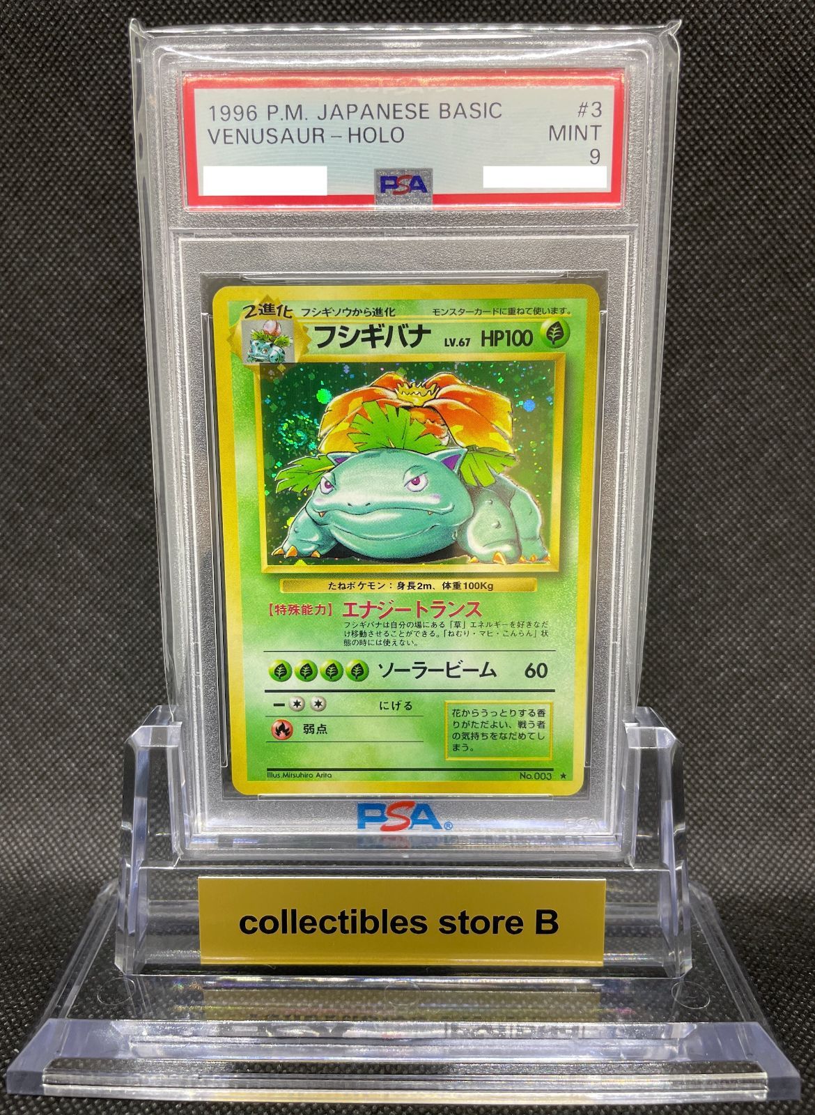 【PSA鑑定品】旧裏 フシギバナ LV.67 PSA9 ”渦巻きホロ” - メルカリ