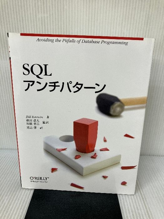 SQLアンチパターン オライリージャパン Bill Karwin - メルカリ