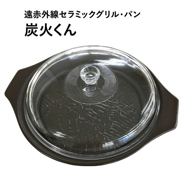【セラミックグリルパン 炭火くん】遠赤外線 料理 306181 ※外箱の状態をご確認ください。 - メルカリ
