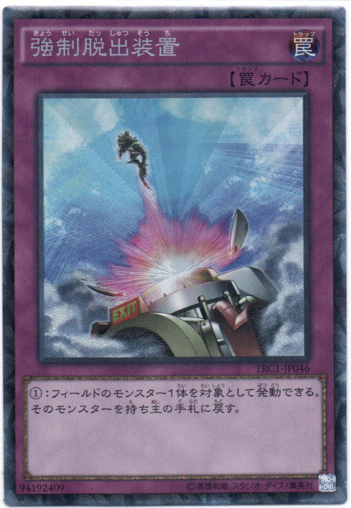 遊戯王 強制脱出装置 コレクターズレア TRC1-JP046 - メルカリ