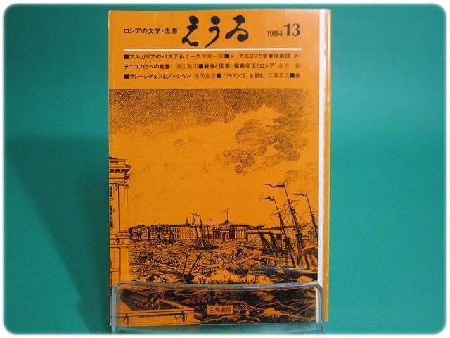 えうゐ ロシアの文学・思想 第13号aa6930 メルカリ 