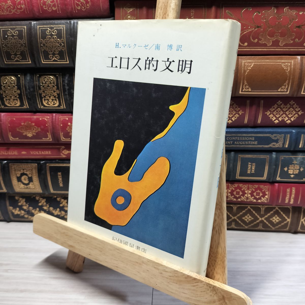 8-1 エロス的文明 H.マルクーゼ 南博訳 紀伊國屋書店 1974年 016227 - メルカリ