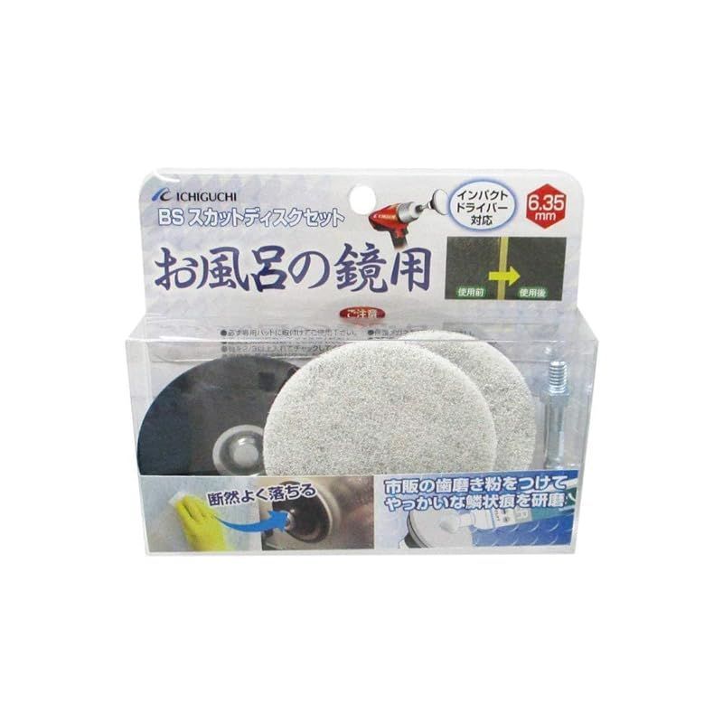 イチグチ(Ichiguchi) お風呂の鏡用 BSスカットディスクセット 1 - メルカリ