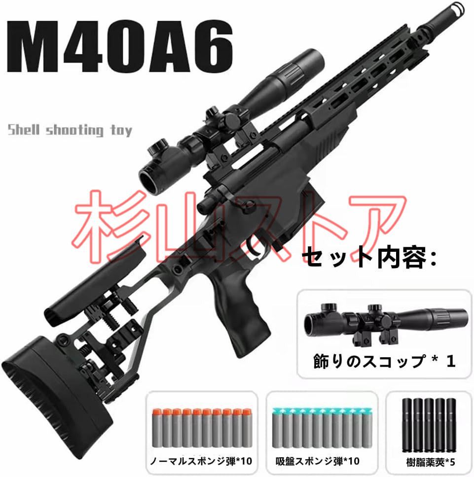 M40A6 狙撃銃風 おもちゃ銃 スナイパー ライフル ボルトアクション式 連続 排莢再現 スポンジ弾式 トイガン おもちゃ銃 サバゲー ...