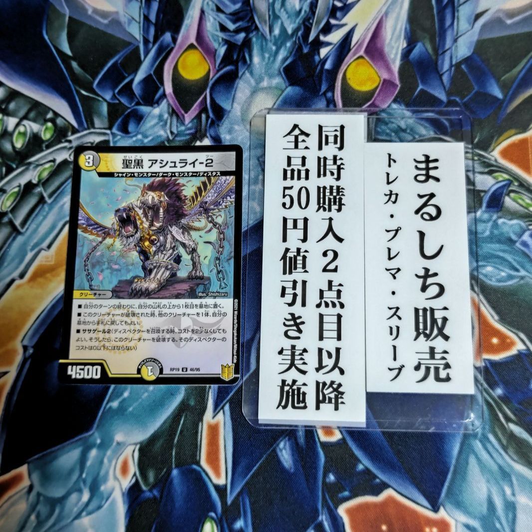 DMRP19（王来）聖黒 アシュライ2 まるしち - メルカリ