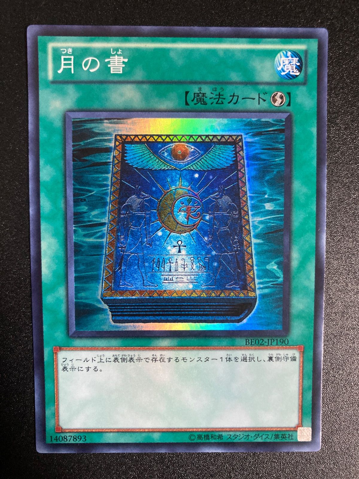 遊戯王 月の書 BE02-JP190 スーパーレア 1103 - メルカリ