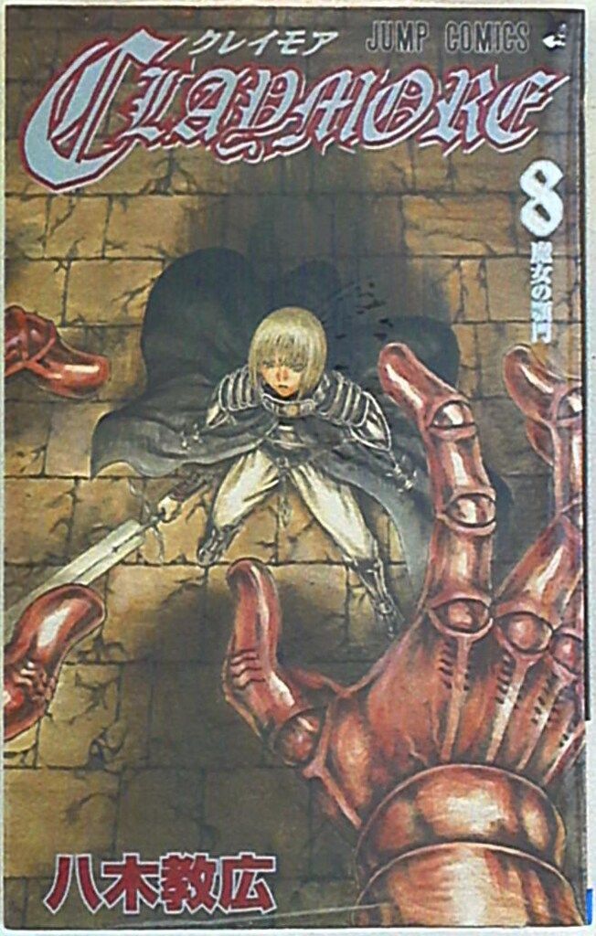 集英社 ジャンプコミックス 八木教広 CLAYMORE 8 - メルカリ