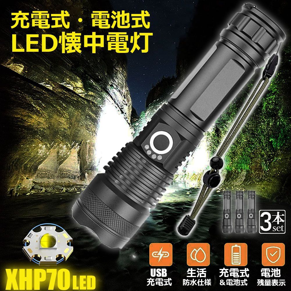 懐中電灯 ledライト XHP70 ハンディライト 5モード調光 3個セット 強力 防水 USB充電式 電池式 LCD残量表示 ズーム機能 Type-C充電式 ledライト フラッシュライト ...