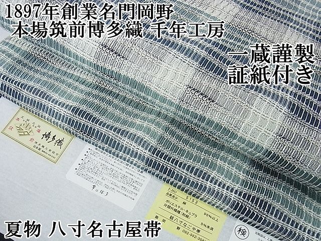 平和屋本店□極上 夏物 1897年創業名門岡野 本場筑前博多織 千年工房