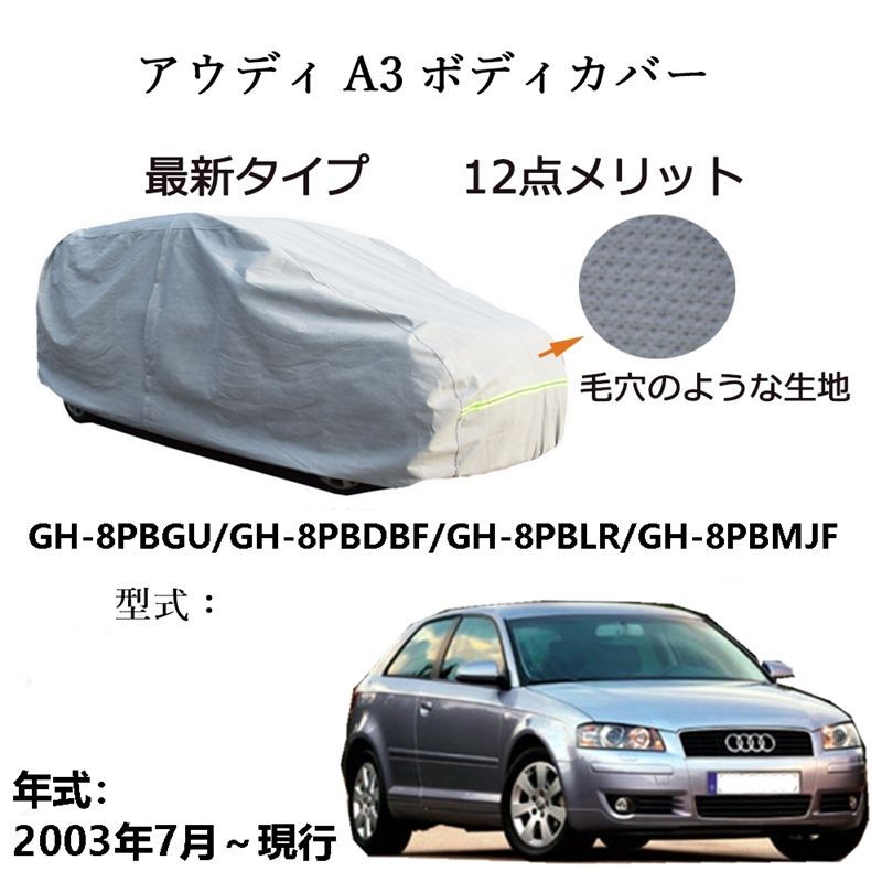 AUNAZZ AudiアウディA3 GH-8PBGU GH-8PBDBF GH-8PBLR 8PBMJF 2003年7月～現行 専用カーボディカバー 純正 UVカット 凍結防止 超声波合成防水 ...
