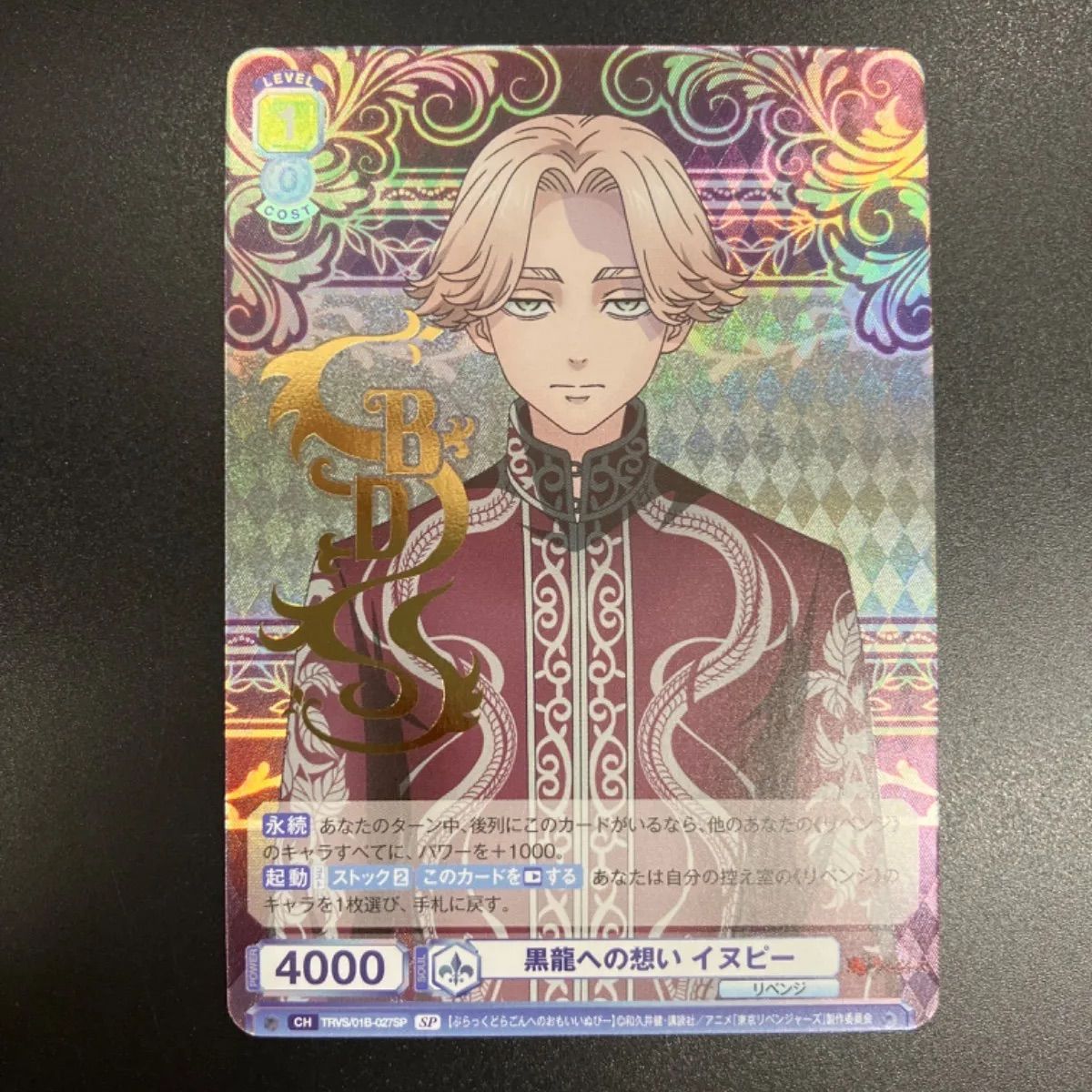 ヴァイスシュヴァルツブラウ TRVS/01B-027SP 黒龍への想い イヌピー (SP スペシャル) ブースターパック 東京リベンジャーズ 聖夜決戦編 - メルカリ