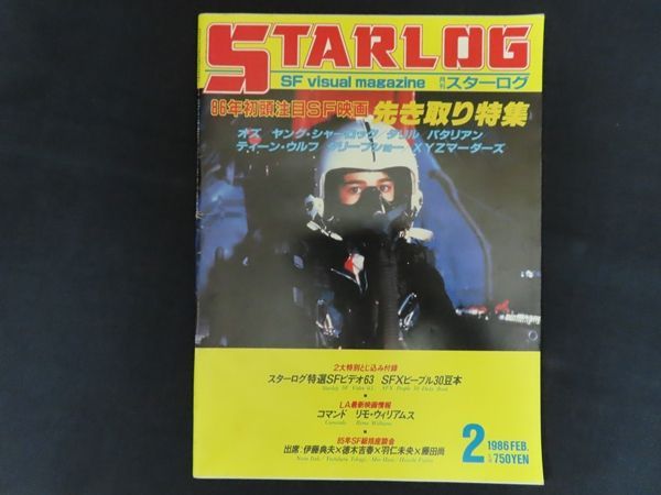 【中古】STARLOG 月刊スターログ・日本版 1986年2月号 特集 86年初頭注目SF映画先き取り特集 / ツルモトルーム出版局 - メルカリ