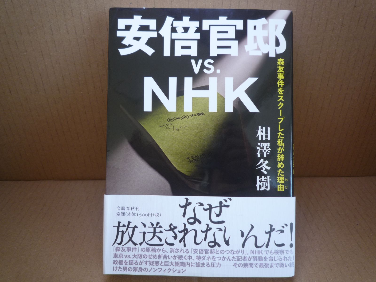 安倍官邸vs.NHK 森友事件をスクープした私が辞めた理由 相澤 冬樹 (著) - メルカリ