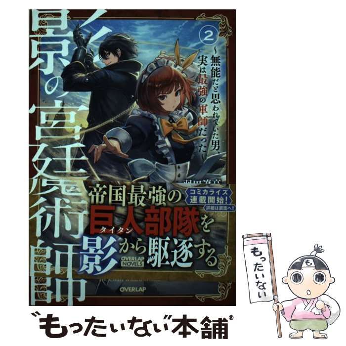 【中古】 影の宮廷魔術師 無能だと思われていた男、実は最強の軍師だった 2 Overlap Novels 羽田遼亮 オーバーラップ