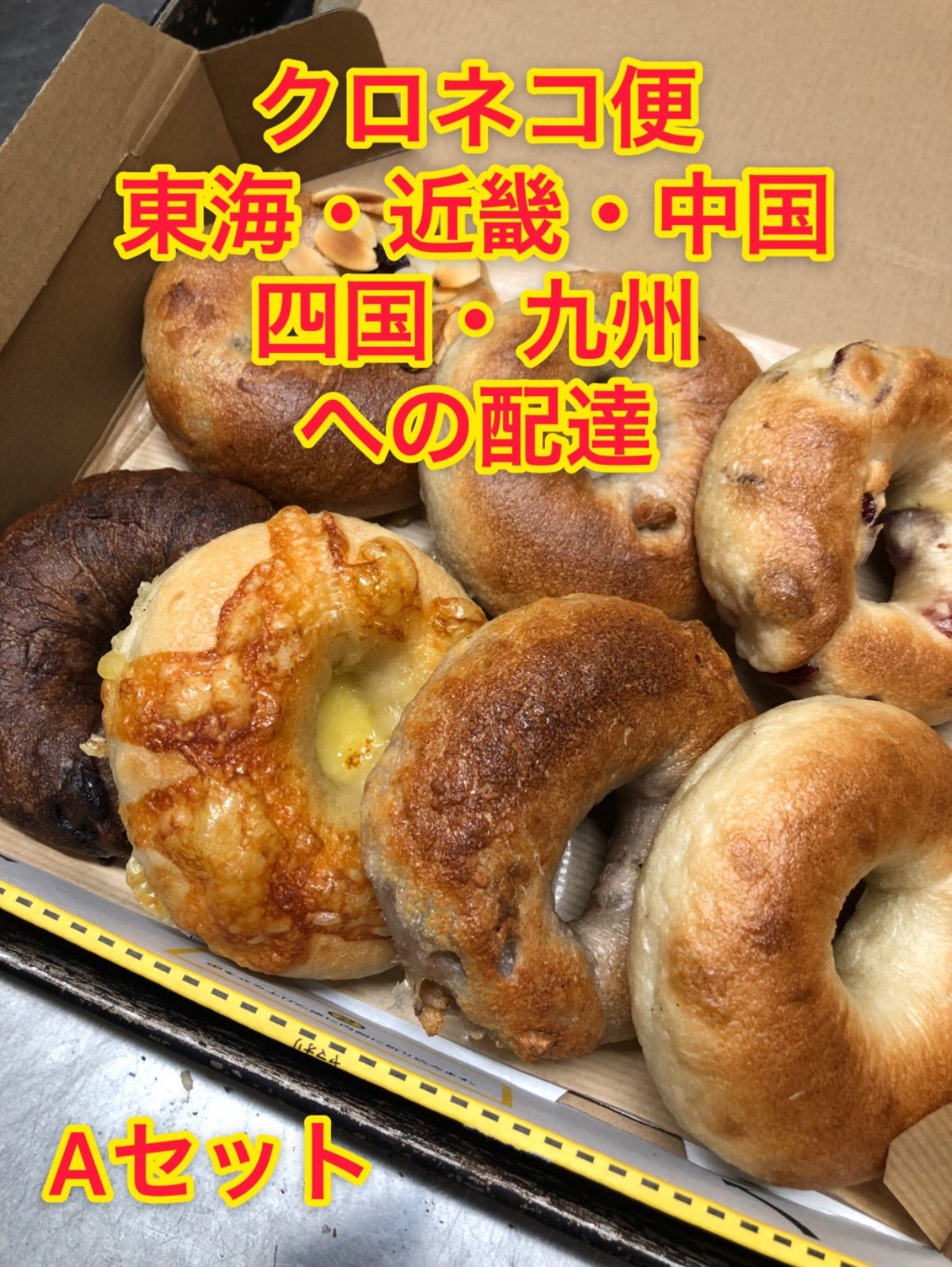 【常温発送】国産小麦のベーグル7個セット【Aセット】 - Bakery cocoro - メルカリ