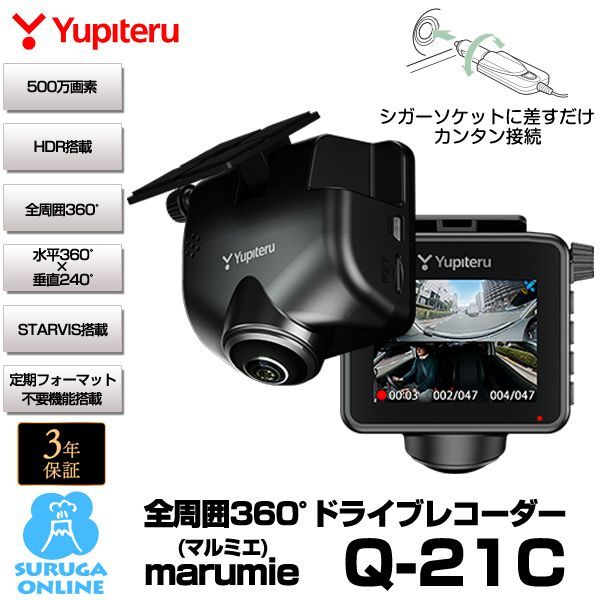 メーカー保証付 新品未開封 ドライブレコーダー ユピテル 全周囲 360° ドラレコ Q-21C シガーソケット接続 marumie(マルミエ) 500万画素 STARVIS搭載 web限定 ...