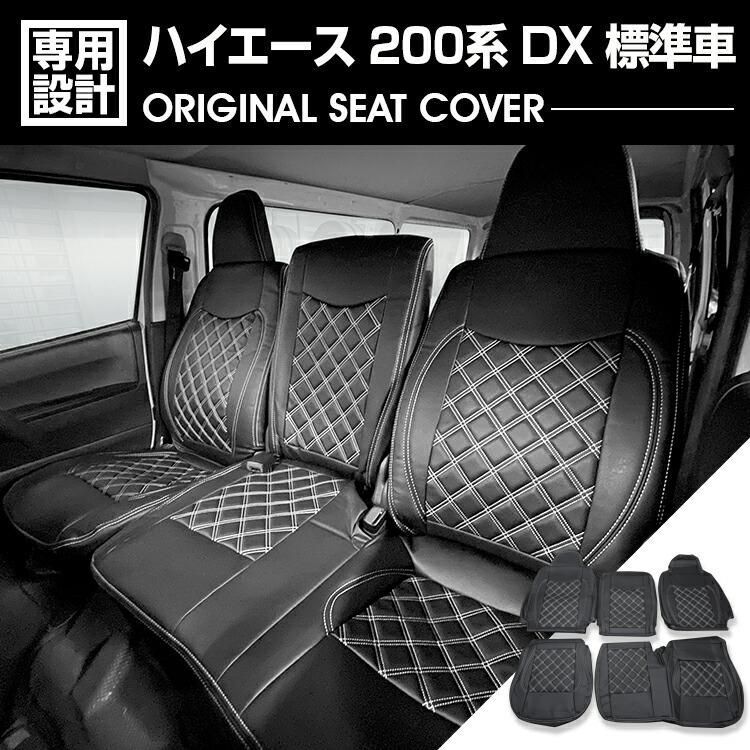 ハイエース 200系 2004(H16).8 - DX用 標準車 ナロー シートカバー 1列目 ブラックレザー ホワイトキルトステッチ カスタム ドレスアップ カーパーツ 内装 - メルカリ