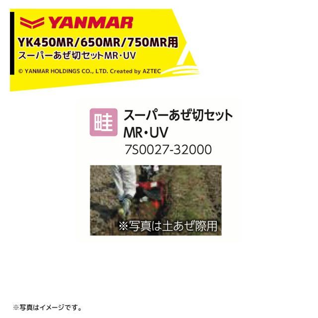 ヤンマー｜YANMAR＜あぜ切りアタッチメント＞耕運機オプション YK450MR/650MR/750MR用 スーパーあぜ切セットMR・UV 7S0027-32000 - メルカリ