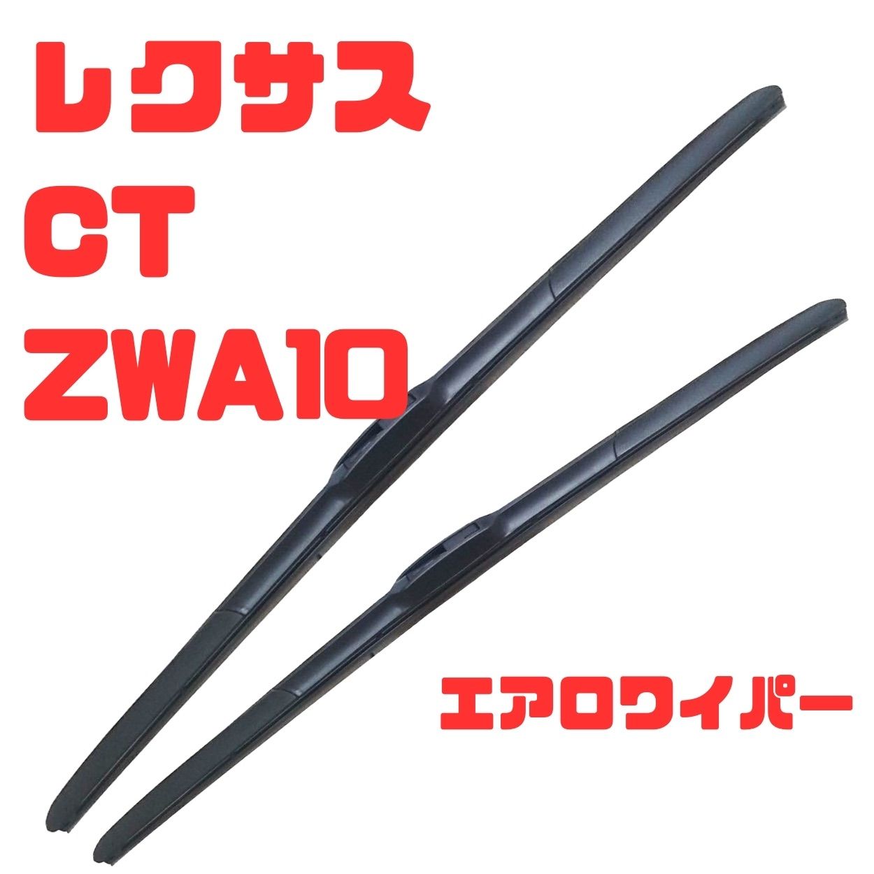 レクサス CT ZWA10 H23.1~(2011.1~) 適合エアロワイパーブレード左右セット運転席650mm・助手席450mm - メルカリ