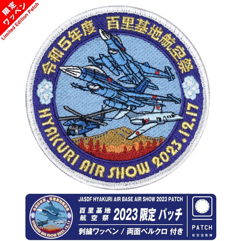 航空自衛隊 百里基地 航空祭 2023 来場記念 限定 パッチ F-2 UH-60 U-125A 救難隊 刺繍 ワッペン 両面 ベルクロ 付き ...