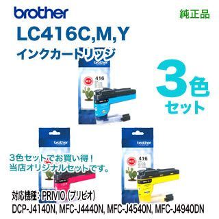 【標準タイプ カラー3色セット】 brother／ブラザー工業 LC416C, M, Y （青・赤・黄） インクカートリッジ 純正品 新品 - メルカリ