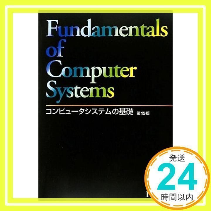 コンピュータシステムの基礎 第15版 [単行本] [Oct 15, 2009] アイテック情報技術教育研究部_02 - メルカリ