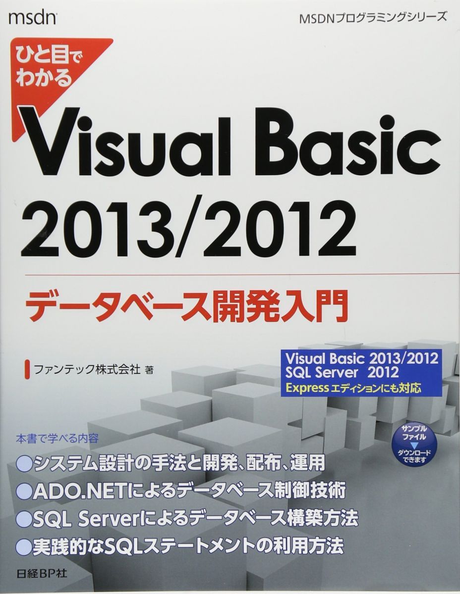 ひと目でわかる VisualBasic 2013/2012データベース開発入門 (MSDNプログラミングシリーズ) ファンテック株式会社 - メルカリ