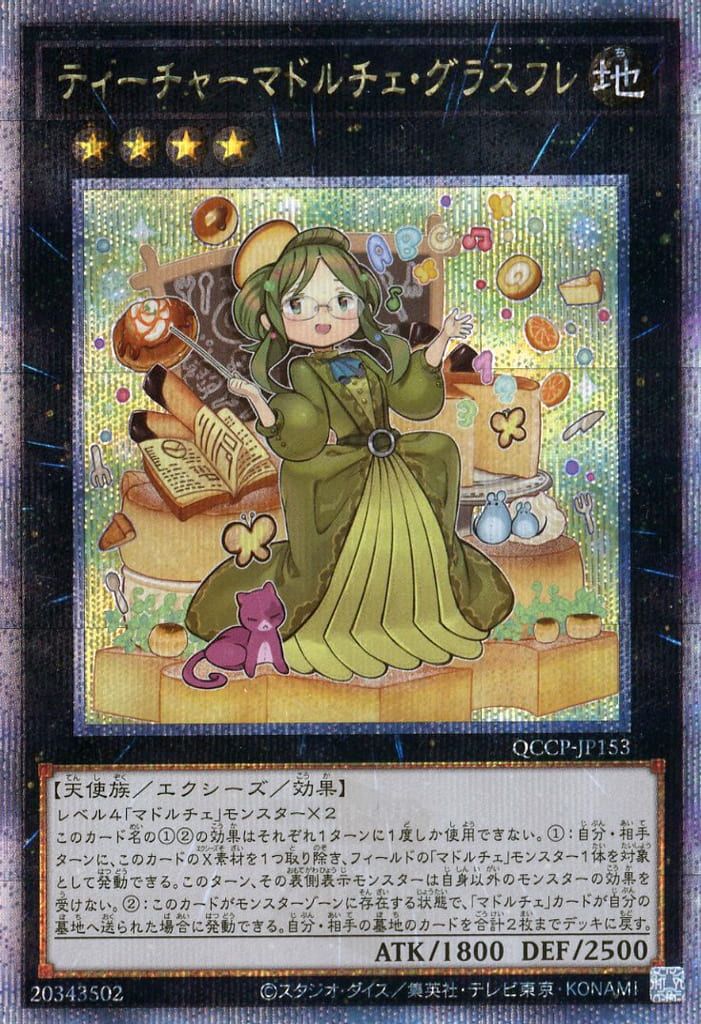 ティーチャーマドルチェ・グラスフレ【QCCP-JP153 QCSE】 傷有り 遊戯王OCG - メルカリ