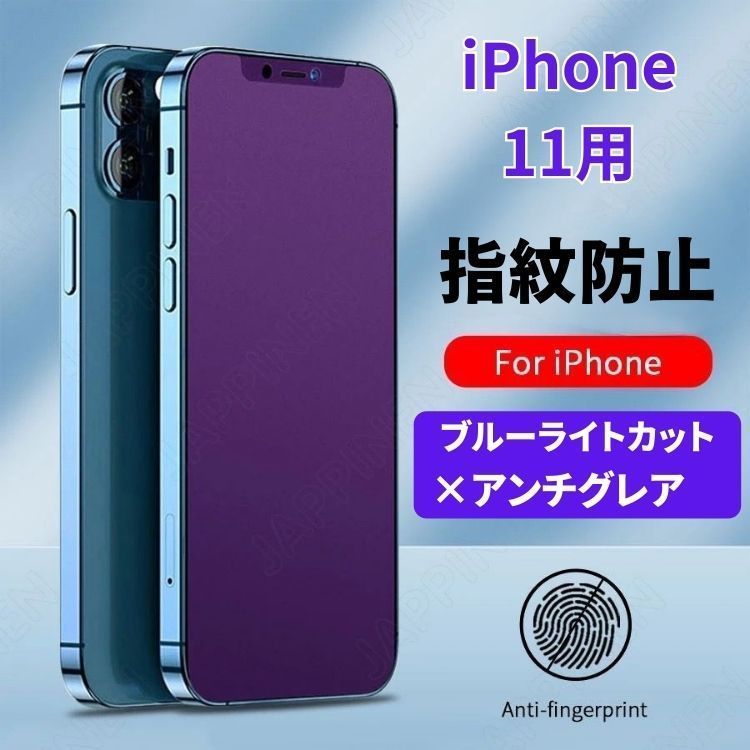 iPhone11 iPhone 11 保護フィルム ガラスフィルム ブルーライトカット さらさら 指紋防止 アンチグレア 反射防止 - スマホフィルム専門Shops - メルカリ