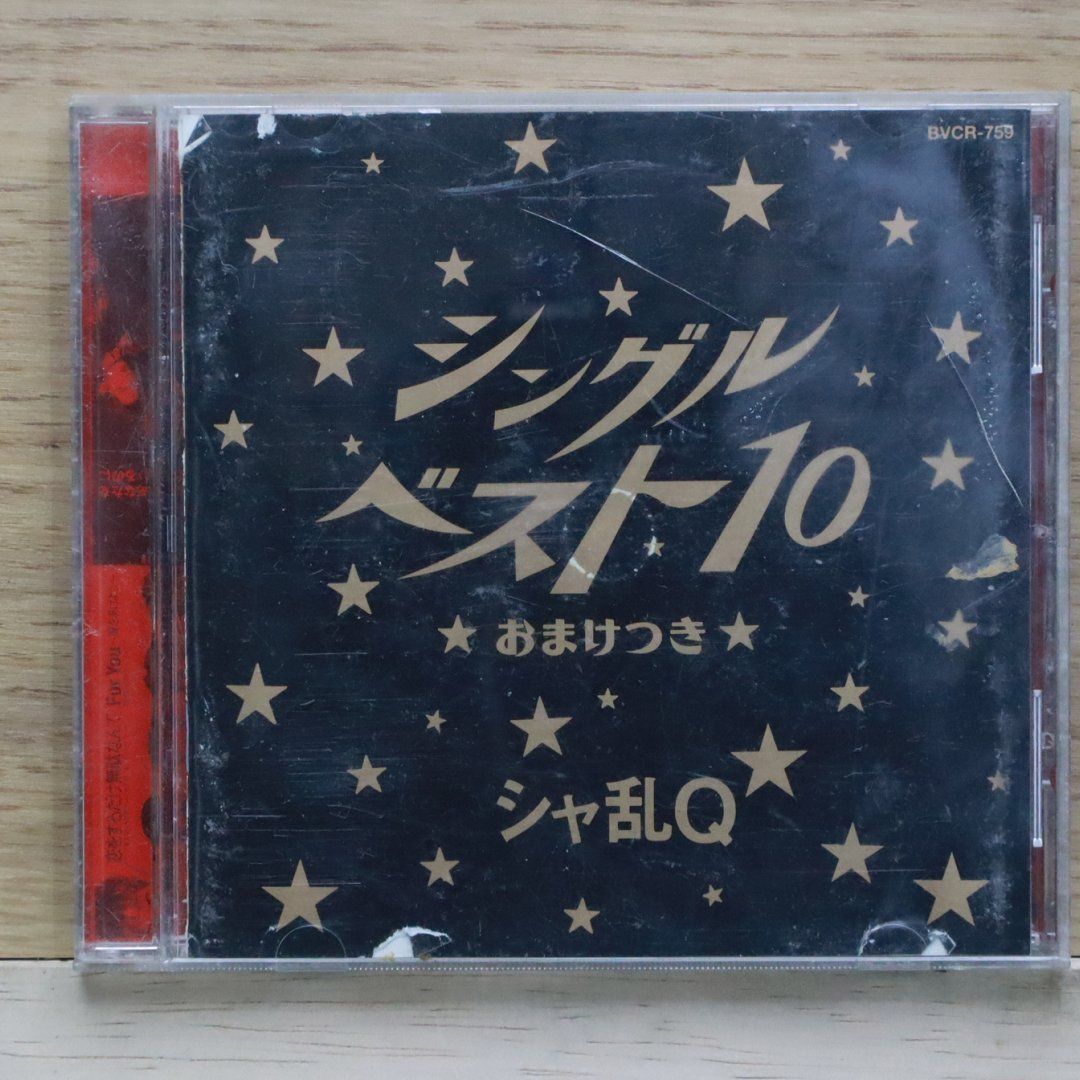 国内盤CD★シャ乱Q/Sharan Q シングルベスト10 【BVCR759/4988017063804】D20511 - メルカリ