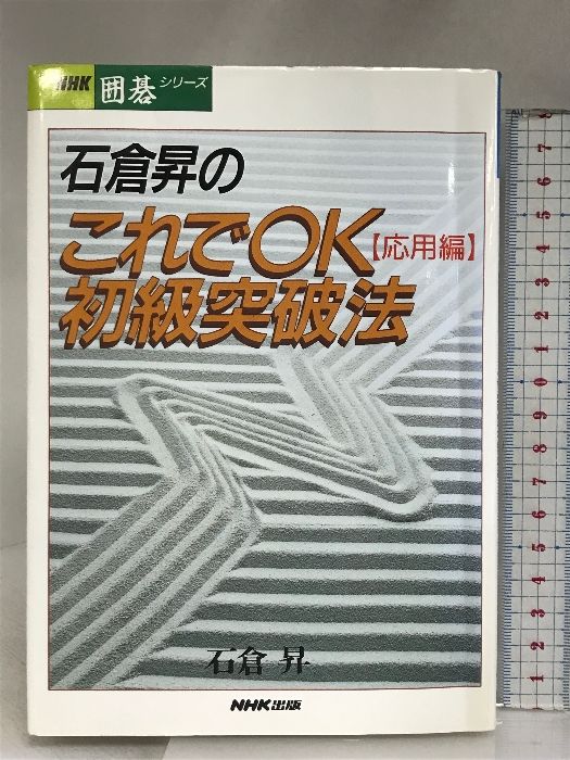 石倉昇のこれでOK初級突破法 応用編 (NHK囲碁シリーズ) NHK出版 石倉 昇 - メルカリ