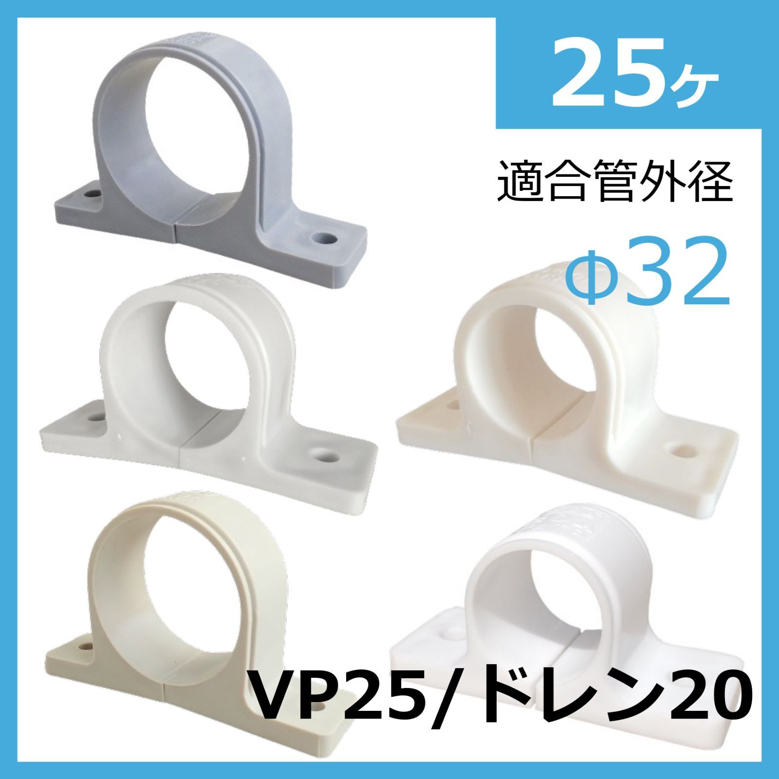 国産 樹脂サドルバンド 32mm VP管25A 5色展開 25ヶ - メルカリ