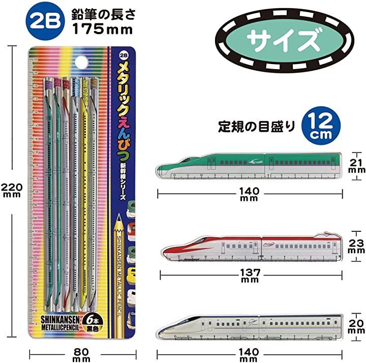 しんかんせん鉛筆＆定規セット メタリック 2B 新幹線 電車グッズ キッズ 男の子( E5系/E6系/E7系) - メルカリShops