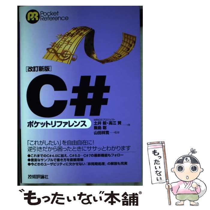 【中古】 C#ポケットリファレンス 改訂新版 (Pocket Reference) / 土井毅 高江賢 飯島聡、山田祥寛 / 技術評論社 ...