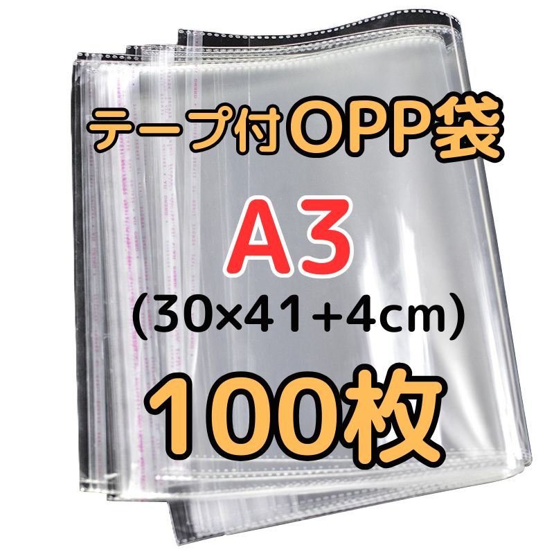 opp袋 A3 100枚 テープ付き opp a3 透明 ビニール封筒 フリマ 包装 ラッピング ギフト 保管袋 テープ OPP - メルカリ