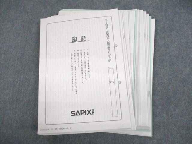 UV12-081 SAPIX SS特訓 志望校別入試攻略プリント01〜14 全14回フルセット 2022 28S2D - 参考書・教材専門店 ブックスドリーム - メルカリ